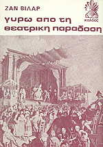 ΓΥΡΩ ΑΠΟ ΤΗ ΘΕΑΤΡΙΚΗ ΠΑΡΑΔΟΣΗ - VILLARD JEAN-FRANCOIS - Βιβλιοπωλείο ...