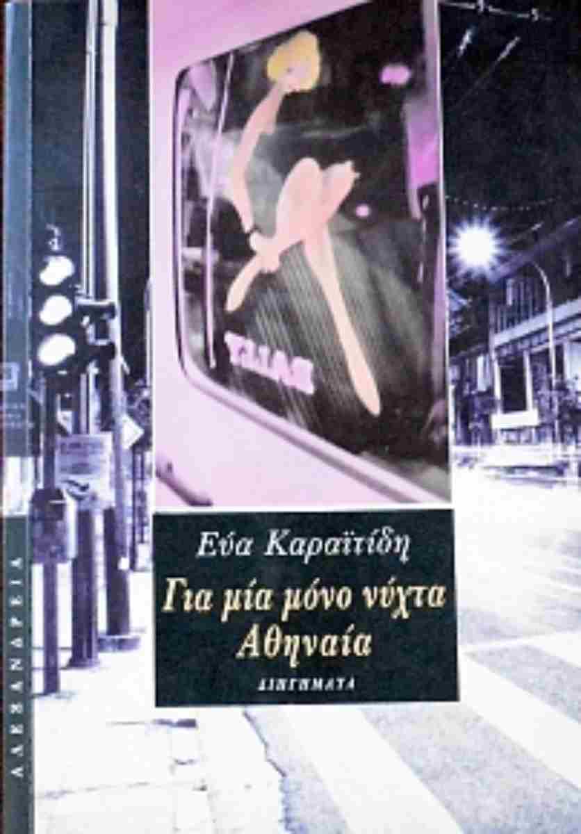 Για Μια Μονο Νυχτα Αθηναια - Καραιτιδη Ευα - Βιβλιοπωλείο Πολιτεία