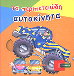 Τα Περιπετειωδη Αυτοκινητα - Βιβλιοπωλείο Πολιτεία