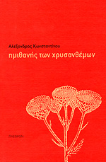 Ημιθανης Των Χρυσανθεμων - Κωνσταντινου Αλεξανδρος - Βιβλιοπωλείο Πολιτεία