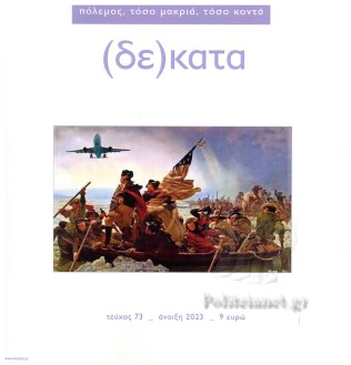 Δεκατα, Τευχος 73, Ανοιξη 2023 // Πολεμος, Τοσο Μακρια, Τοσο Κοντα ...