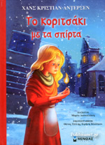 Το Κοριτσακι Με Τα Σπιρτα (σκληροδετη Εκδοση) // (παιδικη Διασκευη ...
