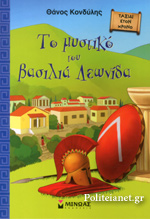 Το Μυστικο Του Βασιλια Λεωνιδα - Κονδυλης Θανος [αθανασιος ...