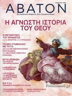 ΑΒΑΤΟΝ, ΤΕΥΧΟΣ 182 // Η ΑΓΝΩΣΤΗ ΙΣΤΟΡΙΑ ΤΟΥ ΘΕΟΥ - Βιβλιοπωλείο Πολιτεία