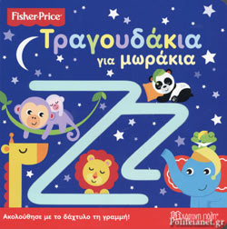 Τραγουδακια Για Μωρακια - Fisher Price - Βιβλιοπωλείο Πολιτεία