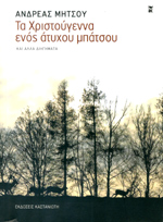 Τα Χριστουγεννα Ενος Ατυχου Μπατσου Και Αλλα Διηγηματα - Μητσου Ανδρεας ...