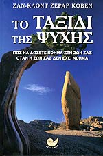 Το Ταξιδι Της Ψυχης // Πως Να Δωσετε Νοημα Στη Ζωη Σας Οταν Η Ζωη Σας ...