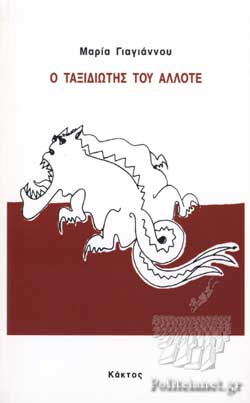 Ο Ταξιδιωτης Του Αλλοτε - Γιαγιαννου Μαρια - Βιβλιοπωλείο Πολιτεία