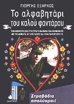 Το Αλφαβηταρι Του Καλου Φανταρου - Βιβλιοπωλείο Πολιτεία