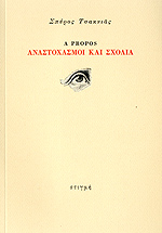 Αναστοχασμοι Και Σχολια // A Propos - Τσακνιας Σπυρος - Βιβλιοπωλείο ...