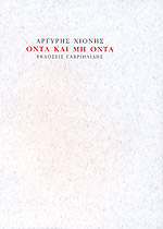 Οντα Και Μη Οντα - Χιονης Αργυρης - Βιβλιοπωλείο Πολιτεία