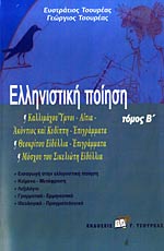 ΕΛΛΗΝΙΣΤΙΚΗ ΠΟΙΗΣΗ (ΔΕΥΤΕΡΟΣ ΤΟΜΟΣ) // ΚΑΛΛΙΜΑΧΟΥ ΥΜΝΟΙ, ΑΙΤΙΑ ...