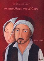 Το Κατορθωμα Του Δακρυ // Παραμυθι Απο Τη Μανη - Μπινιου Αθηνα ...
