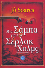 Μια Σαμπα Για Τον Σερλοκ Χολμς - Soares Jo - Βιβλιοπωλείο Πολιτεία