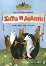 Ζητω Η Αγαπη! // Μαθηματα Ζωης - Τσορωνη - Γεωργιαδη Γιολαντα ...