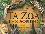 Τα Ζωα Της Αφρικης (πρωτος Τομος) - Haas B. Robert - Βιβλιοπωλείο Πολιτεία