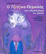 Ο ΤΖΙΤΖΙΚΟ-ΠΕΡΙΚΛΗΣ ΚΑΙ Η ΠΕΜΠΤΗ ΕΠΟΧΗ ΤΟΥ ΧΡΟΝΟΥ - Βιβλιοπωλείο Πολιτεία