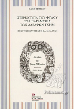 Στερεοτυπα Του Φυλου Στα Παραμυθια Των Αδελφων Γκριμ // Ποσοτικη ...