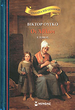 Οι Αθλιοι (πρωτος Τομος-σκληροδετη Εκδοση) //(παιδικη Διασκευη ...