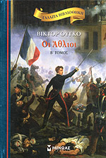 Οι Αθλιοι (δευτερος Τομος-σκληροδετη Εκδοση) // (παιδικη Διασκευη ...
