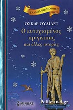 Ο Ευτυχισμενος Πριγκιπας Και Αλλες Ιστοριες (σκληροδετη Εκδοση ...