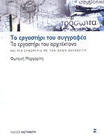 Το Εργαστηρι Του Συγγραφεα - Το Εργαστηρι Του Αρχιτεκτονα // Και Μια ...