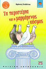 Τα Περιστερια Και Ο Μαρμαρινος Κοσμος - Σταθατου Φρανση - Βιβλιοπωλείο ...
