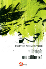 Ιστορια Στα Ελληνικα - Ασημομυτης Γιωργος - Βιβλιοπωλείο Πολιτεία