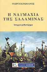 Η ΝΑΥΜΑΧΙΑ ΤΗΣ ΣΑΛΑΜΙΝΑΣ (ΙΣΤΟΡΙΚΟ ΜΥΘΙΣΤΟΡΗΜΑ) - ΡΩΜΑΝΟΣ ΓΕΩΡΓΙΟΣ ...