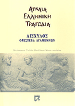 Αισχυλος: Ορεστεια, Αγαμεμνων - Αισχυλος - Βιβλιοπωλείο Πολιτεία