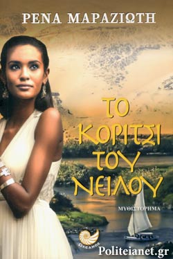 Το Κοριτσι Του Νειλου - Μαραζιωτη Γ. Ειρηνη [ Ρενα ] - Βιβλιοπωλείο ...