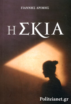 Η ΣΚΙΑ - ΔΡΙΜΗΣ ΓΙΑΝΝΗΣ - Βιβλιοπωλείο Πολιτεία