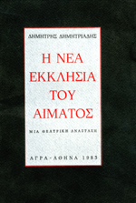 Η Νεα Εκκλησια Του Αιματος // Μια Θεατρικη Ανασταση - Δημητριαδης ...
