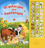 Οι Φιλοι Μας Στο Αγροκτημα // Βιβλιο Με Ηχους - Λαζαρεβιτς Ιλγκα ...