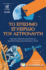 Το Επισημο Εγχειριδιο Του Αστροναυτη // Ολα Οσα Πρεπει Να Γνωριζει Ενας ...