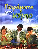 ΠΕΙΡΑΜΑΤΑ ΣΤΟΝ ΚΗΠΟ - MAYNARD CHRIS - Βιβλιοπωλείο Πολιτεία
