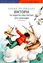 Βικτορια - Το Κοριτσι Που Πεταει Στα Συννεφα - Πριοβολου Ελενη ...