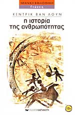 Η Ιστορια Της Ανθρωποτητας - Loon Hendrik-willem. Van - Βιβλιοπωλείο ...
