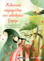ΚΛΑΣΙΚΑ ΠΑΡΑΜΥΘΙΑ ΤΩΝ ΑΔΕΛΦΩΝ ΓΚΡΙΜ - GRIMM BROTHERS - Βιβλιοπωλείο ...