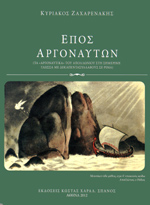 Επος Αργοναυτων // (τα "αργοναυτικα" Του Απολλωνιου Στη Σημερινη Γλωσσα ...