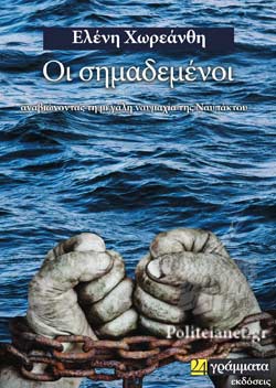 Οι Σημαδεμενοι // Αναβιωνοντας Τη Μεγαλη Ναυμαχια Της Ναυπακτου ...