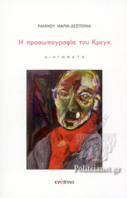 Η Προσωπογραφια Του Κρεγκ - Ραμμου Μαρια-δεσποινα - Βιβλιοπωλείο Πολιτεία