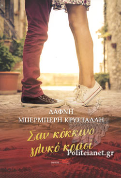 ΣΑΝ ΚΟΚΚΙΝΟ ΓΛΥΚΟ ΚΡΑΣΙ - ΜΠΕΡΜΠΕΡΗ-ΚΡΥΣΤΑΛΛΗ ΔΑΦΝΗ - Βιβλιοπωλείο Πολιτεία