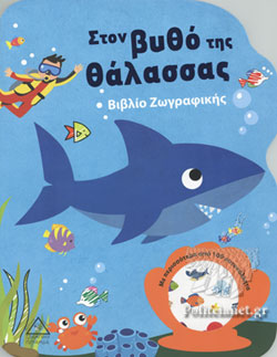 ΣΤΟΝ ΒΥΘΟ ΤΗΣ ΘΑΛΑΣΣΑΣ - ΒΙΒΛΙΟ ΖΩΓΡΑΦΙΚΗΣ // ΜΕ ΠΕΡΙΣΣΟΤΕΡΑ ΑΠΟ 100 ...