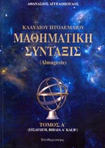 Μαθηματικη Συνταξις (πρωτος Τομος) // Εισαγωγη, Βιβλια Α΄ Και Β ...