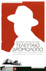 ΤΕΛΕΥΤΑΙΟ ΔΡΟΜΟΛΟΓΙΟ // ΜΙΑ ΙΣΤΟΡΙΑ ΤΟΥ ΑΣΤΥΝΟΜΟΥ ΜΠΕΚΑ - ΣΑΛΠΙΓΚΤΗΣ ...