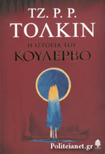 Η ΙΣΤΟΡΙΑ ΤΟΥ ΚΟΥΛΕΡΒΟ - TOLKIEN J.R.R. (JOHN-RONALD-REUEL ...