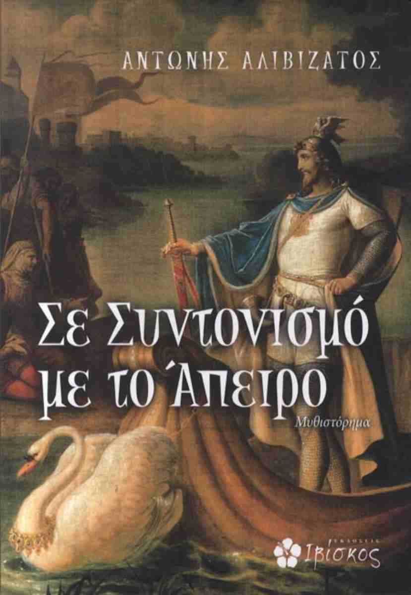 Σε Συντονισμό Με Το Άπειρο - Αλιβιζατος Αντωνης - Βιβλιοπωλείο Πολιτεία