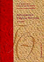 Βιβλιογραφια Γιωργου Θεοτοκα 1974-2002 (δευτερος Τομος) - Καραογλου Λ ...