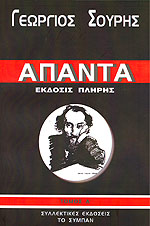ΓΕΩΡΓΙΟΣ ΣΟΥΡΗΣ // ΑΠΑΝΤΑ (ΤΕΤΡΑΤΟΜΟ) - ΣΟΥΡΗΣ ΓΕΩΡΓΙΟΣ - Βιβλιοπωλείο ...